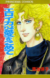 Princess　comics 秋田書店 194P　18cm エロイカ　ヨリ　アイ　オ　コメテ　17　17　プリンセス　コミツクス　PRINCESS　COMICS アオイケ，ヤスコ
