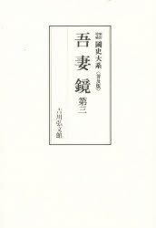 國史大系　新訂増補　普及版 吉川弘文館 アズマカガミ　3　コクシ　タイケイ　フキユウバン クロイタ　カツミ