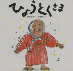 日本みんわ絵本 ほるぷ出版 1冊　24×25cm ヒヨウトクサマ　ニホン　ミンワ　エホン イワサキ，キヨウコ　イシクラ，キンジ