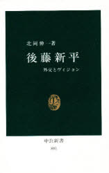 中公新書　881 中央公論社 後藤／新平 252P　18cm ゴトウ　シンペイ　ガイコウ　ト　ヴイジヨン　チユウコウ　シンシヨ　881 キタオカ，シンイチ
