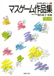 身体表現・創作シリーズ　1 音楽之友社 幼児教育　マスゲーム 55P　27cm マス　ゲ−ム　サクヒンシユウ　ホイクエン　ヨウチエン　シヨウガツコウ　テイガクネンヨウ　シンタイ　ヒヨウゲン　ソウサク　シリ−ズ　1 キリユウ　ケイコ