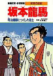 学習漫画　日本の伝記　　　8 集英社 坂本／竜馬　日本／伝記 141P　23cm ガクシユウ　マンガ　ニホン　ノ　デンキ　8　8　ニホン　ノ　デンキ　8　8　シユウエイシヤバン　サカモト　リヨウマ ヤナガワ，ソウゾウ　コシロ，タケシ