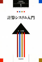 岩波講座ソフトウェア科学　　　1 岩波書店 ソフトウェア 417P　23cm イワナミ　コウザ　ソフトウエア　カガク　1　ケイサン　システム　ニユウモン トコロ，マリオ