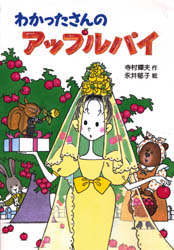 わかったさんのおかしシリーズ　4 あかね書房 75P　22cm ワカツタサン　ノ　アツプル　パイ　ワカツタサン　ノ　オカシ　シリ−ズ　4 テラムラ，テルオ　ナガイ，イクコ