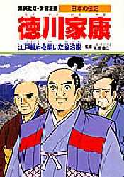 学習漫画　日本の伝記　　11 集英社 徳川／家康　日本／伝記 141P　23cm ガクシユウ　マンガ　ニホン　ノ　デンキ　11　11　ニホン　ノ　デンキ　11　11　シユウエイシヤバン　トクガワ　イエヤス ヤナガワ，ソウゾウ　カイズカ，ヒロシ