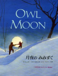 世界の絵本 偕成社 1冊　29cm ツキヨ　ノ　ミミズク ヨ−レン，ジエ−ン　YOLEN，JANE　クドウ，ナオコ　シヨ−エンヘ−ル，ジヨン　SCHOENHERR，JOHN