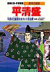学習漫画　日本の伝記　　14 集英社 平／清盛　日本／伝記 141P　23cm ガクシユウ　マンガ　ニホン　ノ　デンキ　14　14　ニホン　ノ　デンキ　14　14　シユウエイシヤバン　タイラ　キヨモリ ミカミ，シユウヘイ　リツキ−　タニウチ