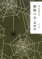 角川文庫 角川書店 213P　15cm クモ　ノ　イト　ジゴクヘン　カドカワ　ブンコ アクタガワ，リユウノスケ