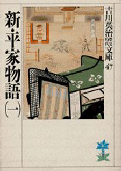 吉川英治歴史時代文庫　47 講談社 457P　15cm シン　ヘイケ　モノガタリ　1　ヨシカワ　エイジ　レキシ　ジダイ　ブンコ　47 ヨシカワ，エイジ