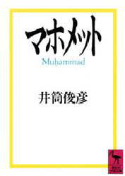 講談社学術文庫　877 講談社 マホメット　マホメット 141P　15cm マホメツト　コウダンシヤ　ガクジユツ　ブンコ　877 イズツ，トシヒコ