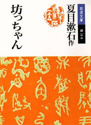 岩波文庫 岩波書店 173P　15cm ボツチヤン　イワナミ　ブンコ ナツメ，ソウセキ