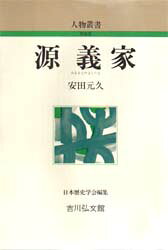 人物叢書　新装版 吉川弘文館 源／義家 214P　19cm ミナモトノ　ヨシイエ　ジンブツ　ソウシヨ　シンソウバン ヤスダ，モトヒサ