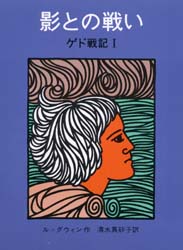 ゲド戦記　1 岩波書店 278P　22cm カゲ　トノ　タタカイ　ゲド　センキ　1 ル．グイン，ア−シユラ　K．　LE　GUIN，URSULA　K．　シミズ，マサコ