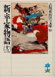 吉川英治歴史時代文庫　59 講談社 437P　15cm シン　ヘイケ　モノガタリ　13　ヨシカワ　エイジ　レキシ　ジダイ　ブンコ　59 ヨシカワ，エイジ