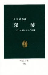 中公新書　939 中央公論社 発酵 207P　18cm ハツコウ　ミクロ　ノ　キヨジンタチ　ノ　シンピ　チユウコウ　シンシヨ　939 コイズミ，タケオ