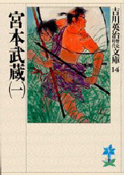 吉川英治歴史時代文庫　14 講談社 409P　15cm ミヤモト　ムサシ　1　ヨシカワ　エイジ　レキシ　ジダイ　ブンコ　14 ヨシカワ，エイジ