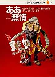 少年少女世界名作の森　1 集英社 222P　22cm アア　ムジヨウ　シヨウネン　シヨウジヨ　セカイ　メイサク　ノ　モリ　1 ユゴ−，ヴイクトル．マリ　HUGO，VICTOR　MARIE　ツジ，トオル　イワブチ，ケイゾウ