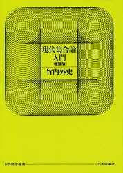 日評数学選書 日本評論社 集合論 336P　22cm ゲンダイ　シユウゴウロン　ニユウモン　ニツピヨウ　スウガク　センシヨ タケウチ，ガイシ