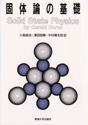 バーンズ固体物理学　2 東海大学出版会 固体 99P　21cm コタイロン　ノ　キソ　バ−ンズ　コタイ　ブツリガク　2 バ−ンズ，ジエラルド　BURNS，GERALD　コジマ，セイジ