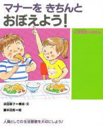 人間性ゆたかな子どもに！　3　子どもの生活　3 偕成社 礼儀作法 31P　26cm マナ−　オ　キチン　ト　オボエヨウ　セイカツ　シユウカン　ノ　キホン　ニンゲン　ト　シテ　ノ　セイカツ　シユウカン　オ　タイセツ　ニ　シヨウ　ニンゲンセイ　...