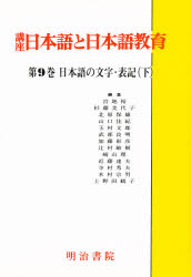 講座　日本語と日本語教育　　　9 明治書院 日本語 315P　19cm コウザ　ニホンゴ　ト　ニホンゴ　キヨウイク　9　ニホンゴ　ト　ニホンゴ　キヨウイク　9　ニホンゴ　ノ　モジ　ヒヨウキ　2 カトウ，アキヒコ