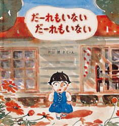 幼児絵本シリーズ 福音館書店 23P　22cm ダ−レモ　イナイ　ダ−レモ　イナイ　ヨウジ　エホン　シリ−ズ カタヤマ，ケン