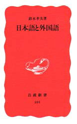 岩波新書　新赤版　101 岩波書店 言語　日本語 242P　18cm ニホンゴ　ト　ガイコクゴ　イワナミ　シンシヨ　シンアカバン　101 スズキ，タカオ