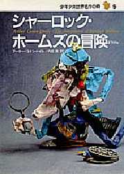 少年少女世界名作の森　5 集英社 222P　22cm シヤ−ロツク　ホ−ムズ　ノ　ボウケン　シヨウネン　シヨウジヨ　セカイ　メイサク　ノ　モリ　5 ドイル，ア−サ−．コナン　DOYLE，ARTHUR　CONAN　ウチダ，チカシ　ミナガワ，ユキテル