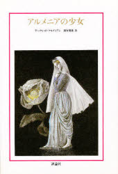 児童図書館・文学の部屋 評論社 294P　20cm アルメニア　ノ　シヨウジヨ　ジドウ　トシヨカン　ブンガク　ノ　ヘヤ ケルデイアン，デ−ヴイツド　KHERDIAN，DAVID　オチ，ミチオ