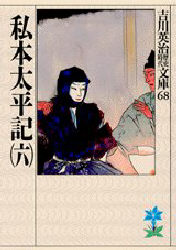 吉川英治歴史時代文庫　68 講談社 403P　15cm シホン　タイヘイキ　6　ヨシカワ　エイジ　レキシ　ジダイ　ブンコ　68 ヨシカワ，エイジ