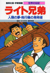学習漫画　世界の伝記 集英社 ライト，ウィルバー　ライト，ウィルバー　ライト，オーヴィル　ライト，オーヴィル　伝記 141P　23cm ガクシユウ　マンガ　セカイ　ノ　デンキ　19　セカイ　ノ　デンキ　19　シユウエイシヤバン　ライト　キヨ...
