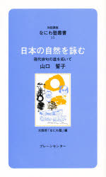 なにわ塾叢書　35 ブレーンセンター 俳句 169P　18cm ニホン　ノ　シゼン　オ　ヨム　ゲンダイ　ハイク　ノ　ミチ　オ　ヒライテ　ナニワジユク　ソウシヨ　35 ヤマグチ，セイシ