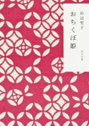 角川文庫 角川書店 230P　15cm オチクボヒメ　カドカワ　ブンコ タナベ，セイコ