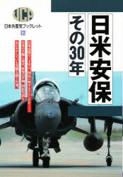 日本共産党ブックレット　16 日本共産党中央委員会出版局 日米安全保障条約 111P　21cm ニチベイ　アンポ　ソノ　サンジユウネン　ニホン　キヨウサントウ　ブツクレツト　16