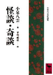 講談社学術文庫　930 講談社 467P　15cm カイダン　キダン　コウダンシヤ　ガクジユツ　ブンコ　930 ハ−ン，ラフカデイオ　HEARN，LAFCADIO　ヒラカワ，スケヒロ