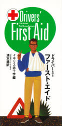 並木書房 救急療法　交通事故 96P　19cm ドライバ−　オ　マモル　フア−スト　エイド イギリス／セキジユウジシヤ　シミズ，ススム
