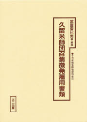 十五年戦争極秘資料集　　24 不二出版 太平洋戦争（1941〜1945） 224P　27cm ジユウゴネン　センソウ　ゴクヒ　シリヨウシユウ　24　クルメ　シダン　シヨウシユウ　チヨウハツ　コヨウ　シヨルイ タケトミ，トミオ