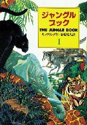 偕成社文庫　3173 偕成社 278P　19cm ジヤングル　ブツク　1　オオカミ　シヨウネン　モウグリ　ノ　モノガタリ　カイセイシヤ　ブンコ　3173 キツプリング，ジヨ−ゼフ．ラデイヤ−ド　KIPLING，JOSEPH　RUDYARD　...