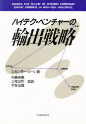 日本経済評論社 企業／日本　国際投資 333P　21cm ハイテク　ベンチヤ−　ノ　ユシユツ　センリヤク カ−ン，シカンダ−　KHAN，SIKANDER　ナイトウ，ヒデノリ