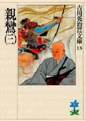 吉川英治歴史時代文庫　13 講談社 407P　15cm シンラン　3　ヨシカワ　エイジ　レキシ　ジダイ　ブンコ　13 ヨシカワ，エイジ