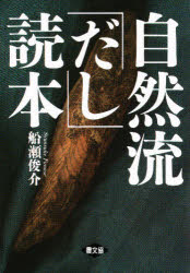農山漁村文化協会 調味料 206P　19cm シゼンリユウ　ダシ　ドクホン フナセ，シユンスケ