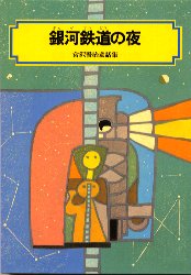 偕成社文庫　3124　宮沢賢治童話集 偕成社 247P　19cm ギンガ　テツドウ　ノ　ヨル　カイセイシヤ　ブンコ　3124　ミヤザワ　ケンジ　ドウワシユウ ミヤザワ，ケンジ
