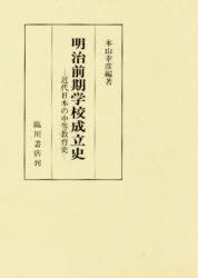 臨川書店 中等教育　日本／教育 436P　22cm メイジ　ゼンキ　ガツコウ　セイリツシ　キンダイ　ニホン　ノ　チユウトウ　キヨウイクシ モトヤマ，ユキヒコ