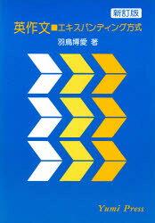 English　Composition 鷹書房弓プレス エイサクブン　エキスパンデイング　ホウシキ　イングリツシユ　コンポジシヨン　オン　エクスパンデイング　システム ハトリ　ヒロヨシ