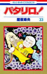 花とゆめCOMICS 白泉社 184P　18cm パタリロ　33　ハナ　ト　ユメ　コミツクス マヤ，ミネオ