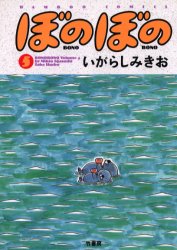 Bamboo　comics 竹書房 133P　21cm ボノボノ　5　バンブ−　コミツクス　BAMBOO　COMICS イガラシ，ミキオ