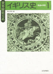 世界歴史大系 山川出版社 イギリス／歴史 520，79P　22cm イギリスシ　1　セカイ　レキシ　タイケイ　センシ　チユウセイ アオヤマ，ヨシノブ