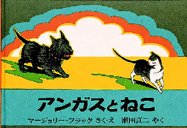 世界傑作絵本シリーズ　アメリカの絵本 福音館書店 1冊　18×26cm アンガス　ト　ネコ　セカイ　ケツサク　エホン　シリ−ズ　アメリカ　ノ　エホン フラツク，マ−ジヨリ−　FLACK，MARJORIE　セタ，テイジ