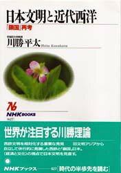NHKブックス　627 日本放送出版協会 日本／経済／歴史　綿織物 266P　19cm ニホン　ブンメイ　ト　キンダイ　セイヨウ　サコク　サイコウ　エヌエイチケ−　ブツクス　627 カワカツ，ヘイタ