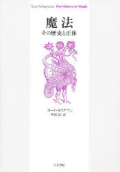 人文書院 呪術　占　錬金術 533P　22cm マホウ　ソノ　レキシ　ト　シヨウタイ セリグマン，カ−ト　SELIGMANN，KURT　ヒラタ，ユタカ